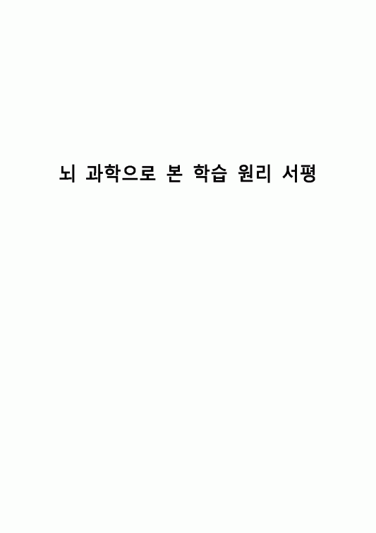 뇌 과학으로 본 학습 원리 서평