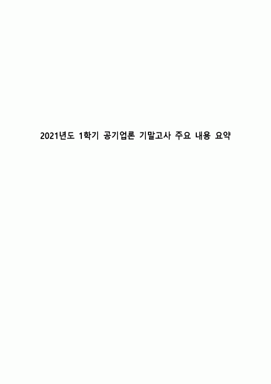 2021년도 1학기 공기업론 기말고사 주요 내용 요약
