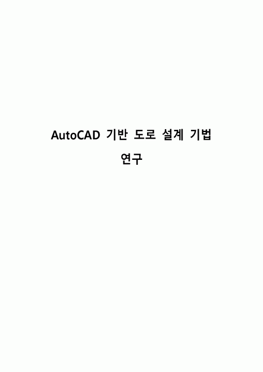 AutoCAD 기반 도로 설계 기법 연구