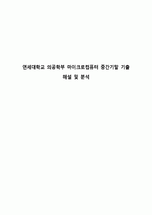 연세대학교 의공학부 마이크로컴퓨터 중간기말 기출 해설 및 분석
