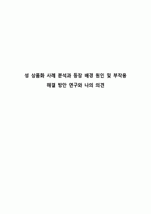 성 상품화 사례 분석과 등장 배경 원인 및 부작용 해결 방안 연구와 나의 의견