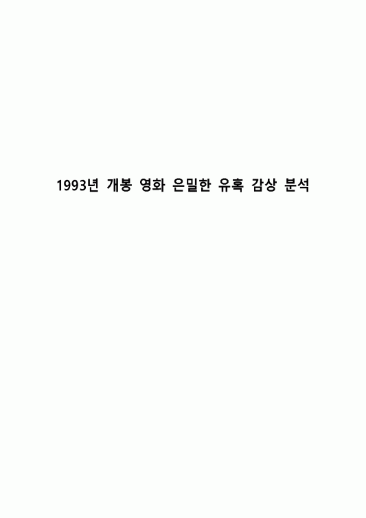 1993년 개봉 영화 은밀한 유혹 감상 분석