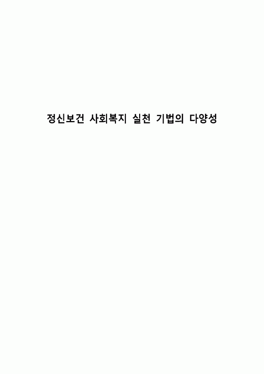 정신보건 사회복지 실천 기법의 다양성