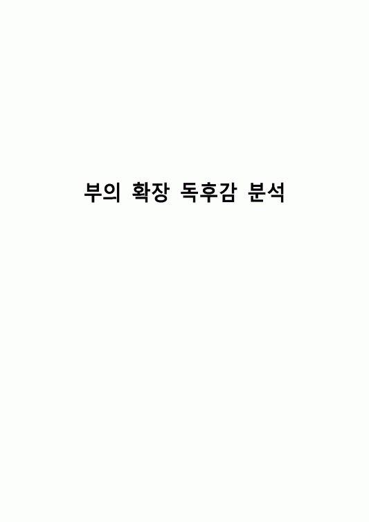부의 확장 독후감 분석