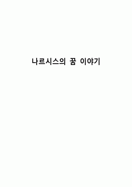 나르시스의 꿈 이야기