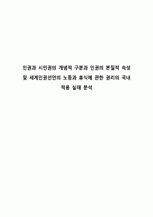 인권과 시민권의 개념적 구분과 인권의 본질적 속성 및 세계인권선언의 노동과 휴식에 관한 권리의 국내 적용 실태 분석