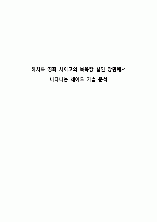 히치콕 영화 사이코의 목욕탕 살인 장면에서 나타나는 셰이드 기법 분석