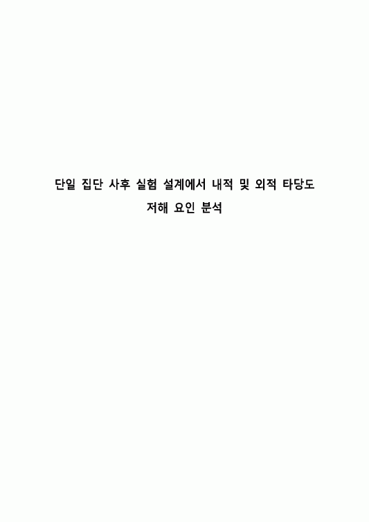 단일 집단 사후 실험 설계에서 내적 및 외적 타당도 저해 요인 분석