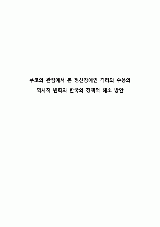 푸코의 관점에서 본 정신장애인 격리와 수용의 역사적 변화와 한국의 정책적 해소 방안