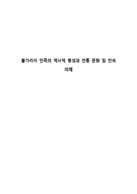 불가리아 민족의 역사적 형성과 전통 문화 및 민속 의례