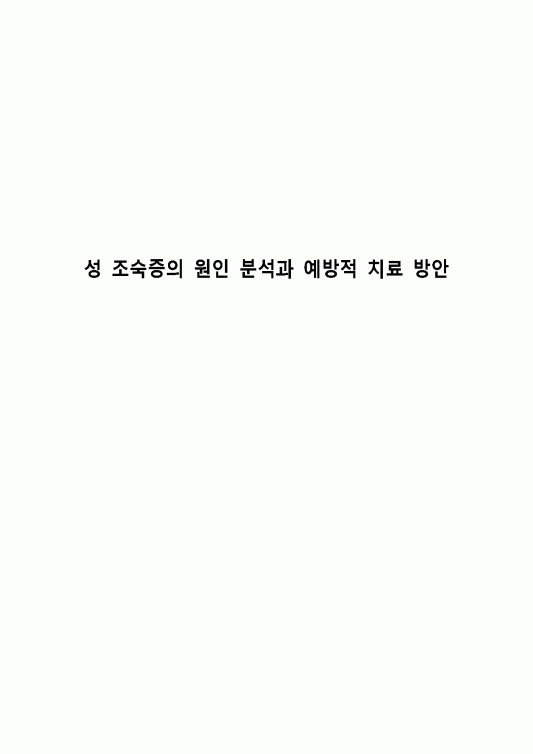 성 조숙증의 원인 분석과 예방적 치료 방안