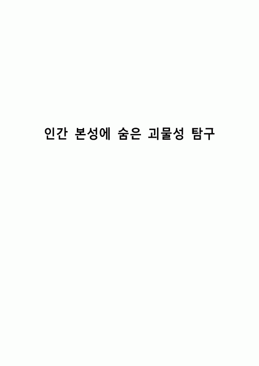 인간 본성에 숨은 괴물성 탐구