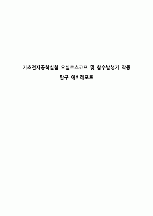 기초전자공학실험 오실로스코프 및 함수발생기 작동 탐구 예비레포트