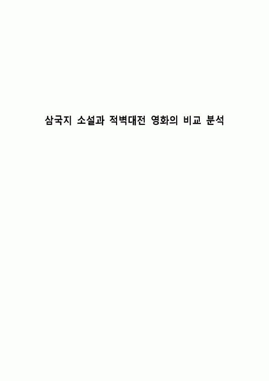 삼국지 소설과 적벽대전 영화의 비교 분석