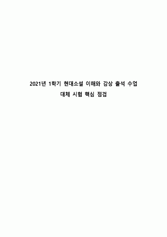2021년 1학기 현대소설 이해와 감상 출석 수업 대체 시험 핵심 점검