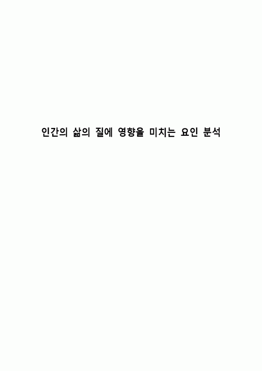 인간의 삶의 질에 영향을 미치는 요인 분석