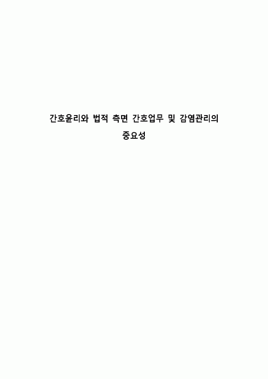 간호윤리와 법적 측면 간호업무 및 감염관리의 중요성