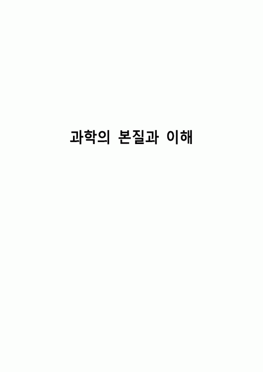 과학의 본질과 이해