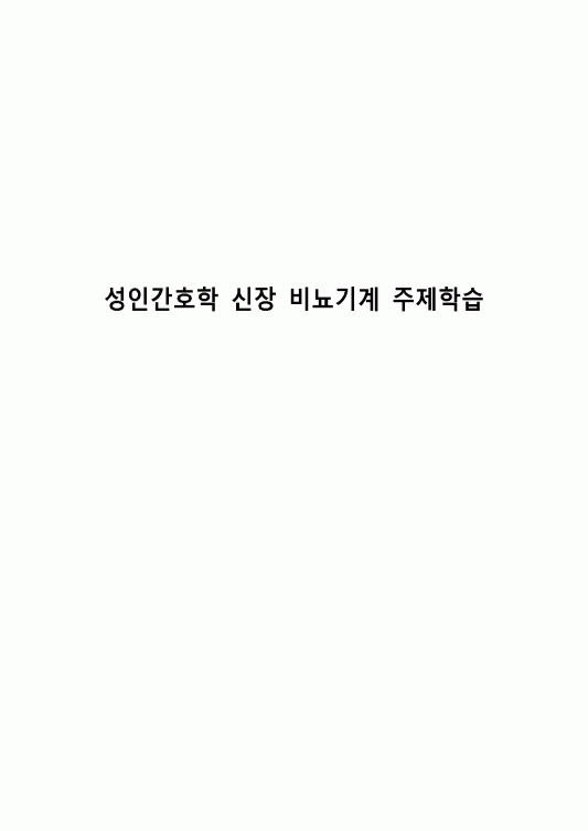 성인간호학 신장 비뇨기계 주제학습