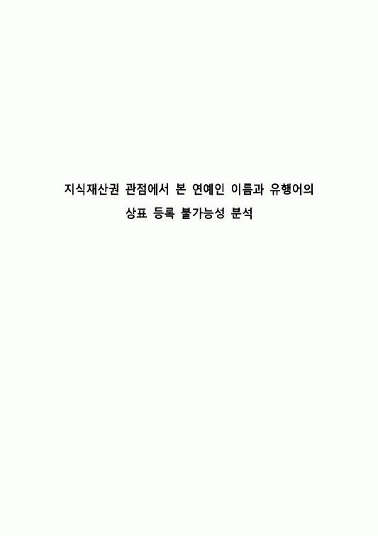 지식재산권 관점에서 본 연예인 이름과 유행어의 상표 등록 불가능성 분석