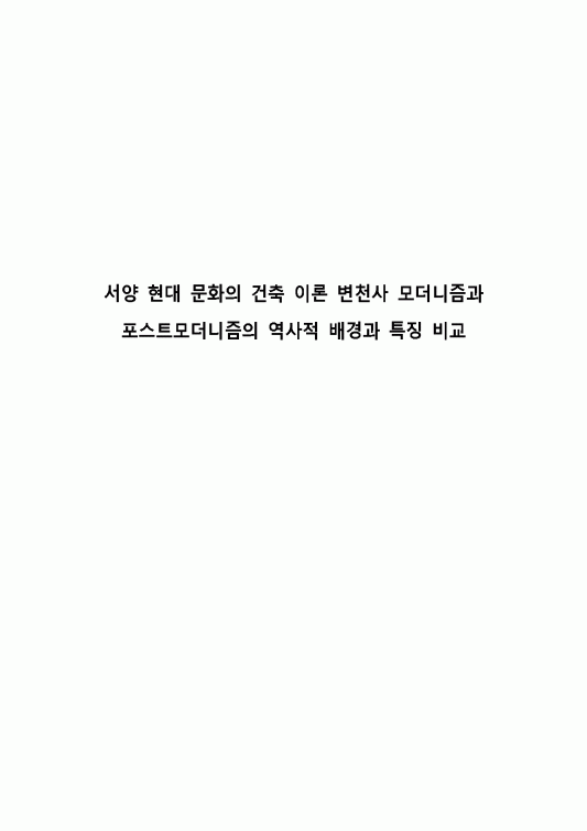 서양 현대 문화의 건축 이론 변천사 모더니즘과 포스트모더니즘의 역사적 배경과 특징 비교
