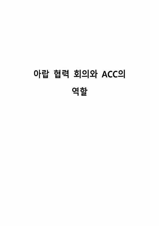 아랍 협력 회의와 ACC의 역할