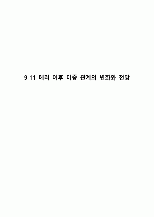 9 11 테러 이후 미중 관계의 변화와 전망