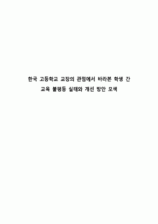 한국 고등학교 교장의 관점에서 바라본 학생 간 교육 불평등 실태와 개선 방안 모색