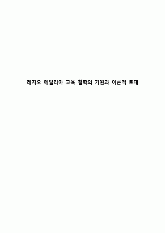 레지오 에밀리아 교육 철학의 기원과 이론적 토대