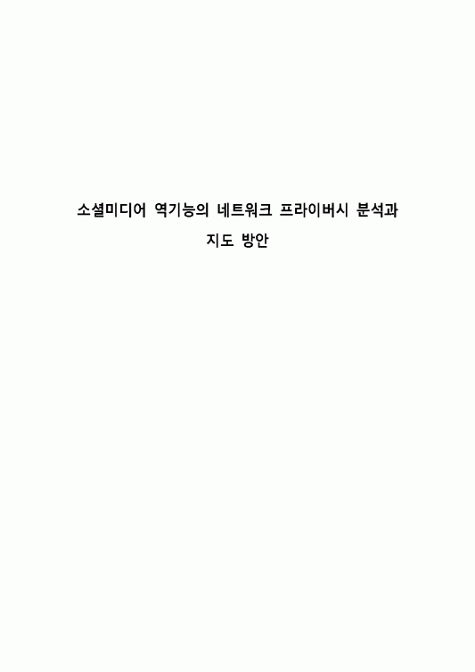 소셜미디어 역기능의 네트워크 프라이버시 분석과 지도 방안