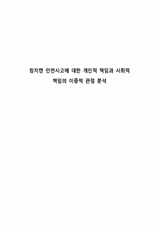 참치캔 안전사고에 대한 개인적 책임과 사회적 책임의 이중적 관점 분석