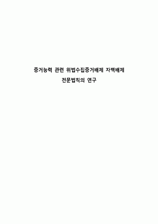 증거능력 관련 위법수집증거배제 자백배제 전문법칙의 연구