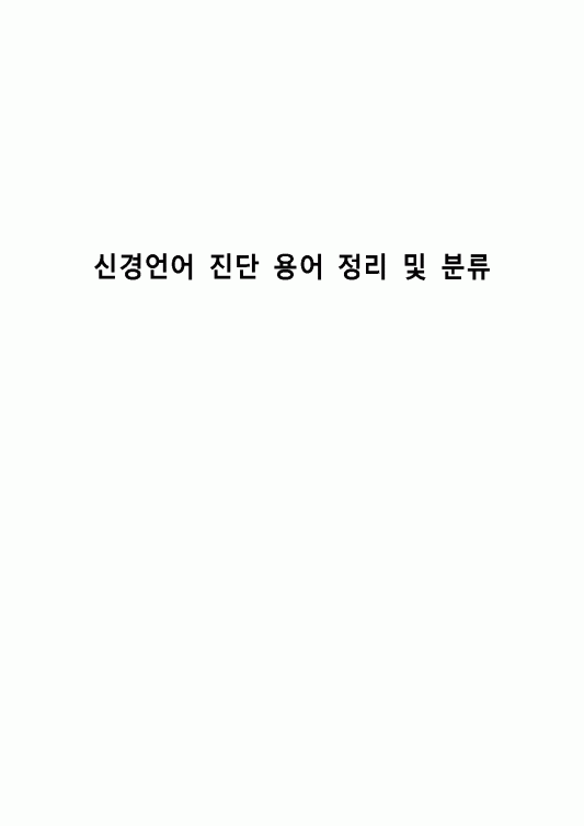 신경언어 진단 용어 정리 및 분류