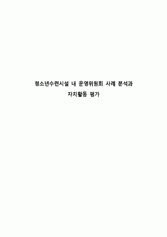 청소년수련시설 내 운영위원회 사례 분석과 자치활동 평가