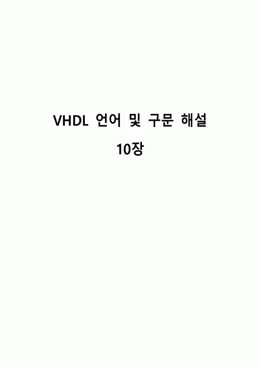 VHDL 언어 및 구문 해설 10장