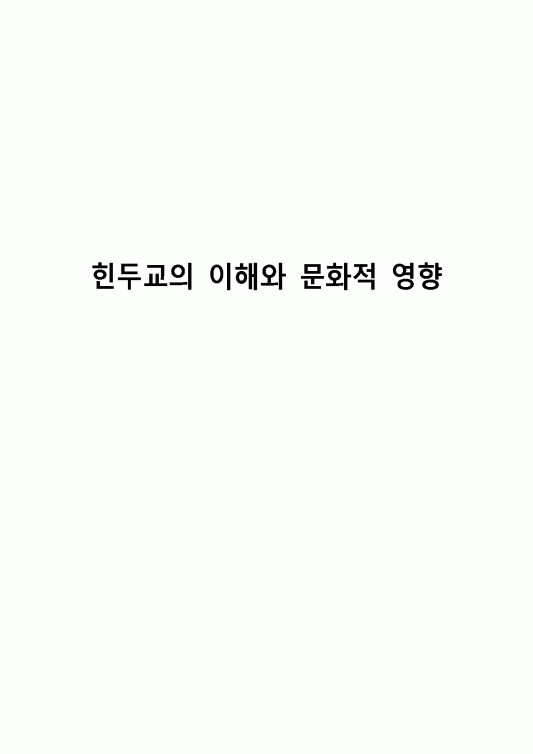 힌두교의 이해와 문화적 영향
