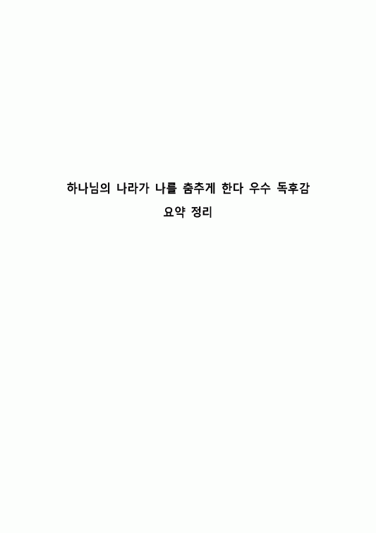 하나님의 나라가 나를 춤추게 한다 우수 독후감 요약 정리