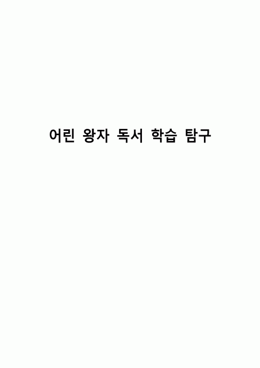 어린 왕자 독서 학습 탐구