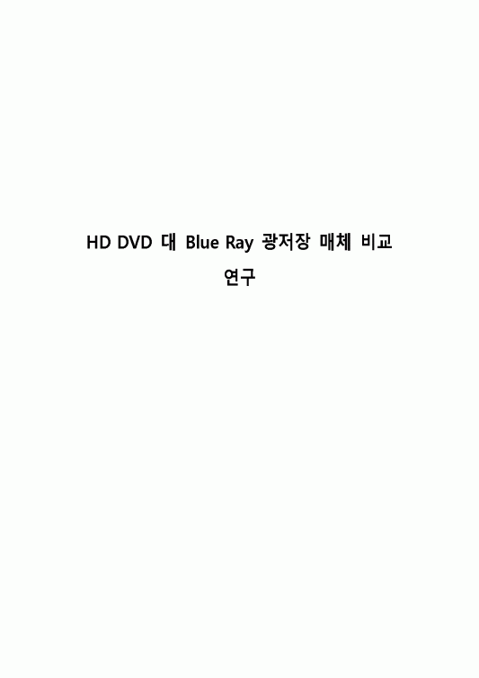 HD DVD 대 Blue Ray 광저장 매체 비교 연구