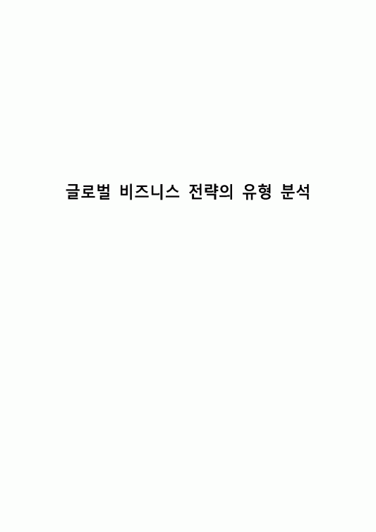 글로벌 비즈니스 전략의 유형 분석