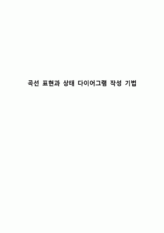 곡선 표현과 상태 다이어그램 작성 기법