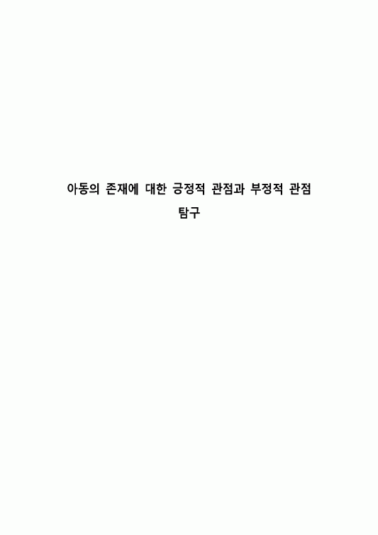 아동의 존재에 대한 긍정적 관점과 부정적 관점 탐구