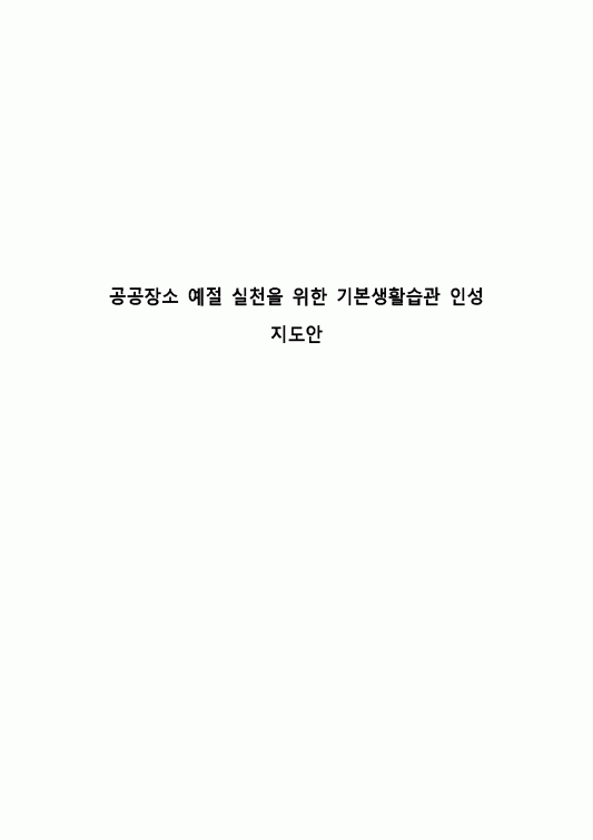 공공장소 예절 실천을 위한 기본생활습관 인성 지도안