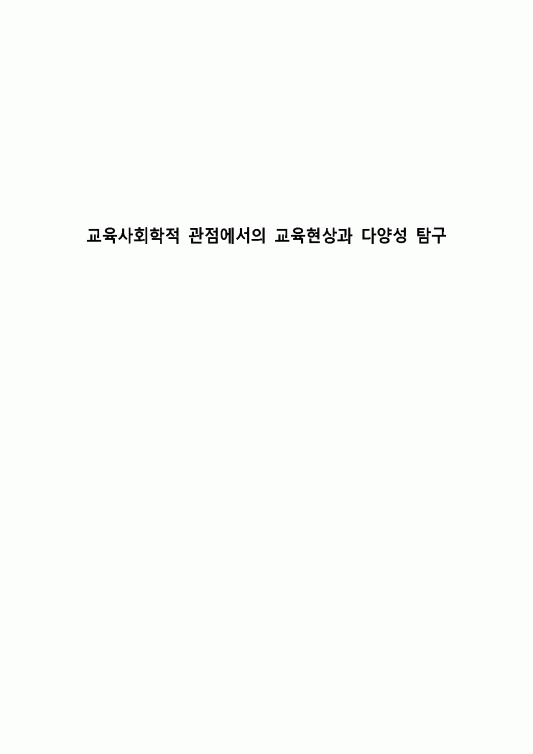 교육사회학적 관점에서의 교육현상과 다양성 탐구