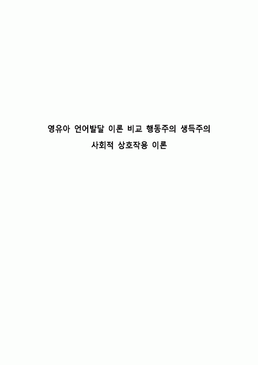 영유아 언어발달 이론 비교 행동주의 생득주의 사회적 상호작용 이론