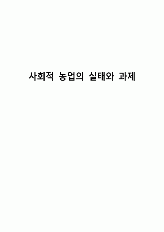 사회적 농업의 실태와 과제