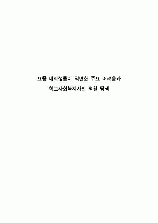 요즘 대학생들이 직면한 주요 어려움과 학교사회복지사의 역할 탐색