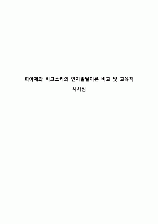 피아제와 비고스키의 인지발달이론 비교 및 교육적 시사점