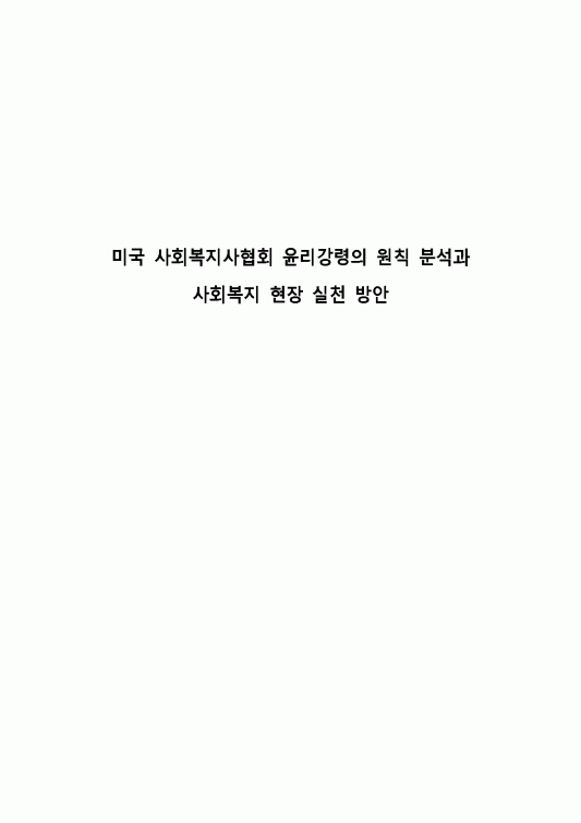 미국 사회복지사협회 윤리강령의 원칙 분석과 사회복지 현장 실천 방안