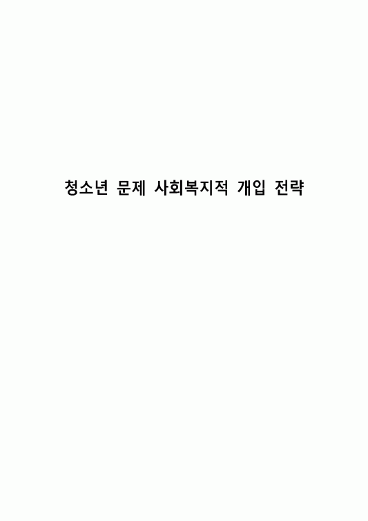 청소년 문제 사회복지적 개입 전략